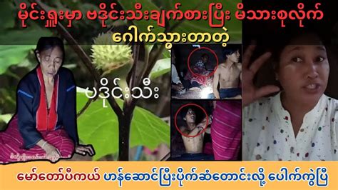 မပြောမဖြစ်လို့ ပြောရအုံးမယ် နဲ့ ဗဒိုင်းသီးချက်စားတဲ့ မိသားစု။ Youtube