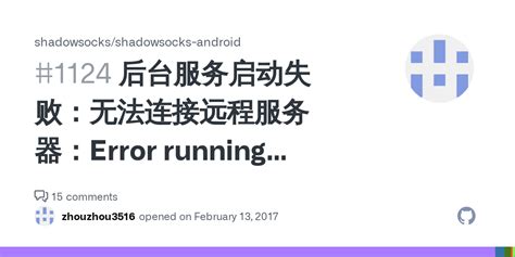 后台服务启动失败：无法连接远程服务器：error running exec mand [ data user 0 com git