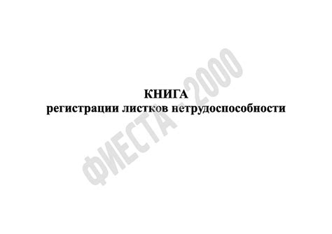 Книга регистрации листков нетрудоспособности