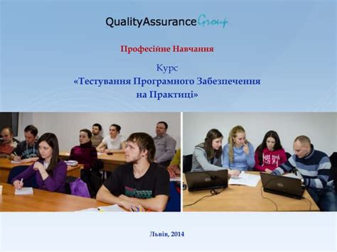 Презентація Курсу Тестування Програмного Забезпечення на Практиці Qagroup 2014 Pptx