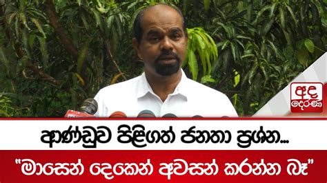 ආණ්ඩුව පිළිගත් ජනතා ප්‍රශ්න මාසෙන් දෙකෙන් අවසන් කරන්න බෑ Youtube