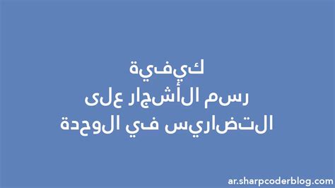 كيفية رسم الأشجار على التضاريس في الوحدة Sharp Coder Blog