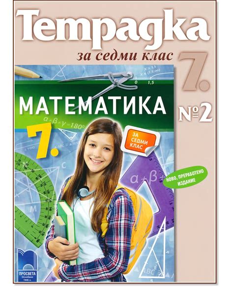 Учебна тетрадка № 2 по математика за 7 клас Store Bg
