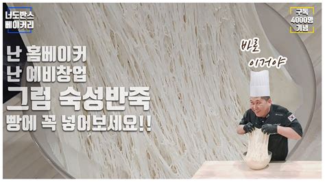 베이커리 편 숙성반죽 집에서 간단하게 만들기 홈베이커 예비창업자들이 알고 사용하면 좋은 빵만들기 꿀팁구독자 4천 기념 이벤트 포함 Youtube