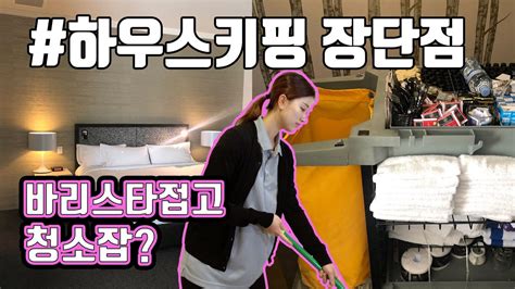 호텔 하우스키핑 후기 장단점여자편 Youtube