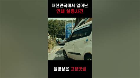 대한민국에서 일어난 연쇄 실종사건 《베니싱 미제사건》 Youtube