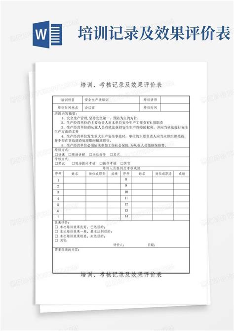 培训记录及效果评价表word模板下载 编号qazompyj 熊猫办公