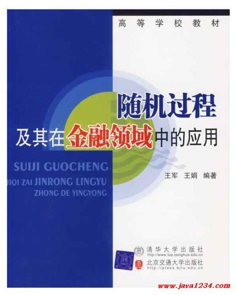 随机过程及其在金融领域中的应用 PDF 下载 Java知识分享网 免费Java资源下载