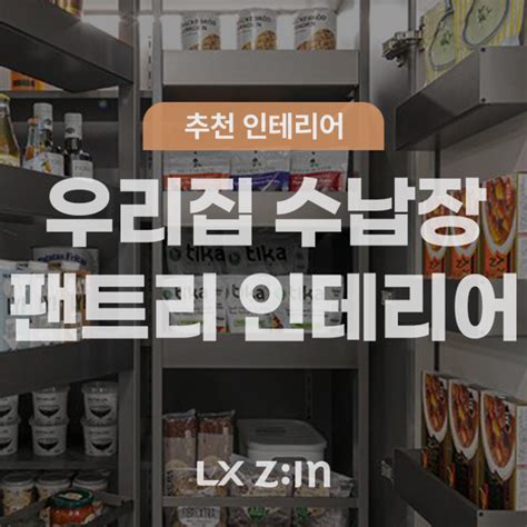 최적의 수납공간을 위한 수납장 팬트리 인테리어와 팬트리 정리 꿀팁 네이버 블로그