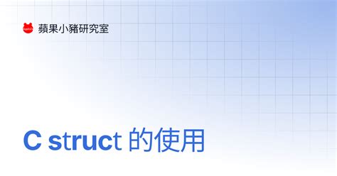 C Struct 的使用 蘋果小豬研究室