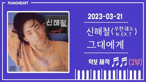 신해철 그대에게 악보 제작방송 12회 신청곡의 밤 1위 피아노하트 문의 상담 레슨 Youtube