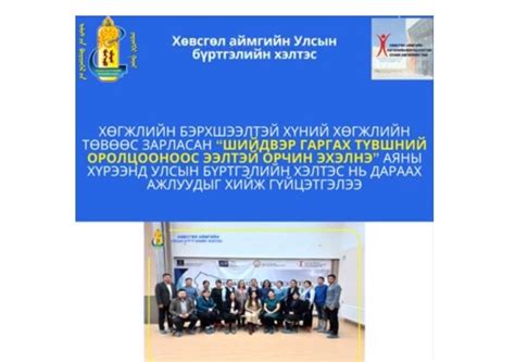ХӨГЖЛИЙН БЭРХШЭЭЛТЭЙ ХҮНИЙ ТӨВТЭЙ ХАМТРАН АЖИЛЛАЛАА Хөвсгөл аймаг