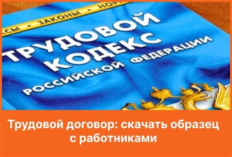 Трудовой договор скачать форму и образец 2025 года