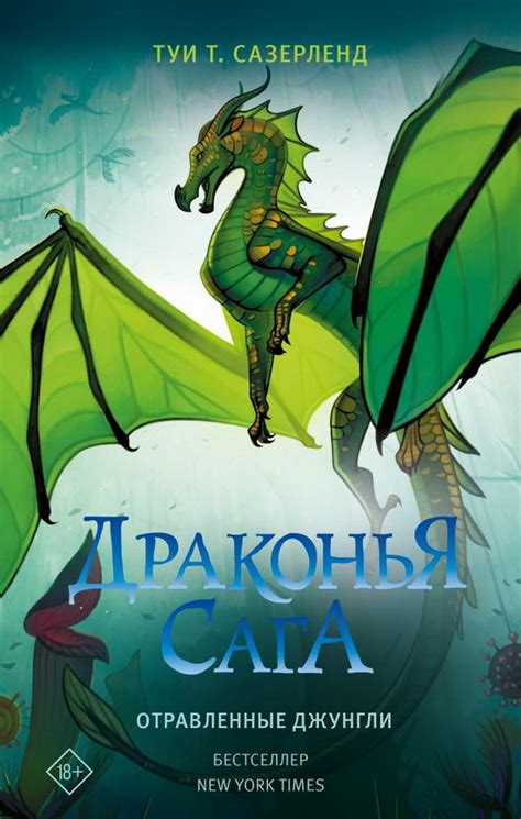 Книга "Драконья сага. Отравленные джунгли" Сазерленд Т Т - купить книгу ...