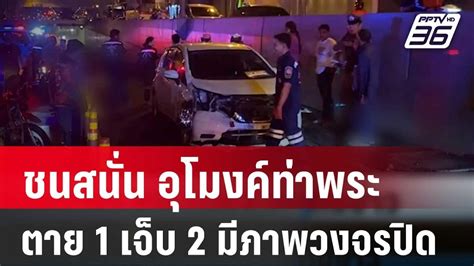 ชนสนั่น อุโมงค์ท่าพระ ตาย 1 เจ็บ 2 มีภาพวงจรปิด เที่ยงทันข่าว 14 มี ค 67 Youtube