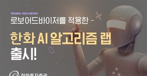 한화투자증권 한화 Ai알고리즘 랩 출시