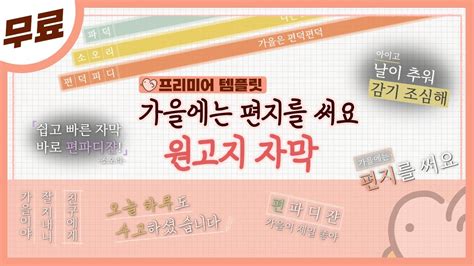프리미어 자막템플릿 원고지 심플 예능 자막 템플릿 무료 배포mogrt Youtube