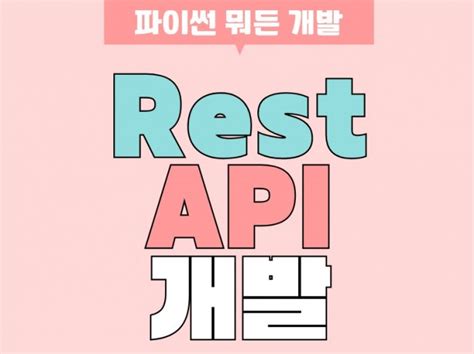 파이썬기반 백엔드 API 개발 크몽