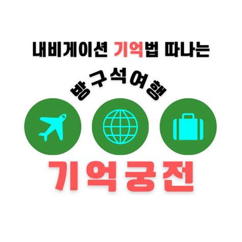 기억의 궁전 Youtube