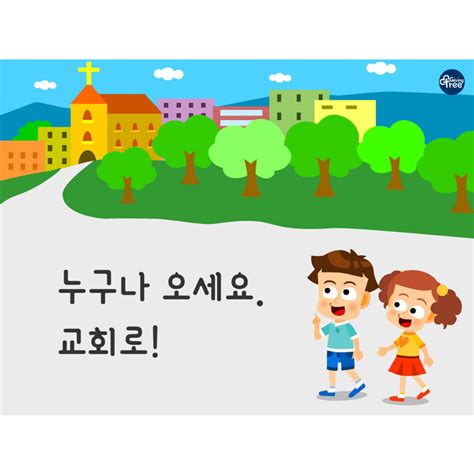 누구나 오세요 교회로 어린이설교ppt And 활동자료