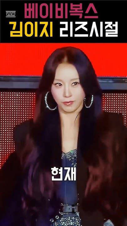 베이비복스 김이지 리즈시절 베이비복스 김이지 베이비복스김이지 베이비복스이지 김이지리즈 김이지과거 베복김이지 베복김이지리즈 Youtube
