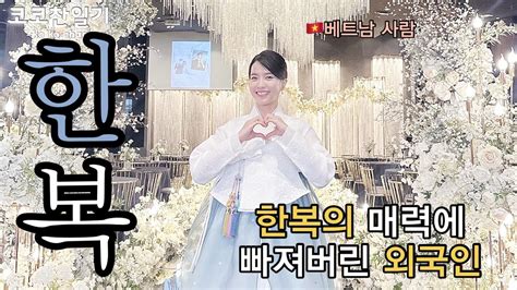한국에서 한복을 처음 입어보는 외국인 여자 코이 국제커플 국제부부 Youtube