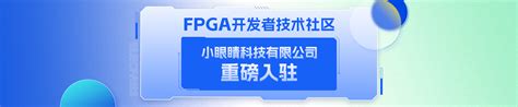 Fpga开发者技术社区是一个非常实用、专业的fpga开发技术社区,可供广大fpga开发者和爱好者进行学习交流和资源共享。 Fpga开发者技术社区是一个非常实用、专业的fpga开发技术社区,可供广大fpga开发者和爱好者进行学习交流和资源共享。