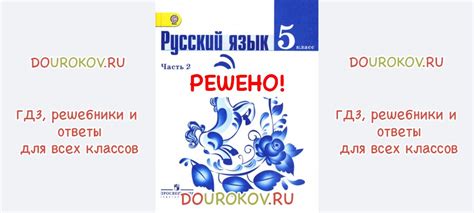 ГДЗ 5 класс Русский язык Учебник 2 часть Ладыженская Баранов Тростенцова