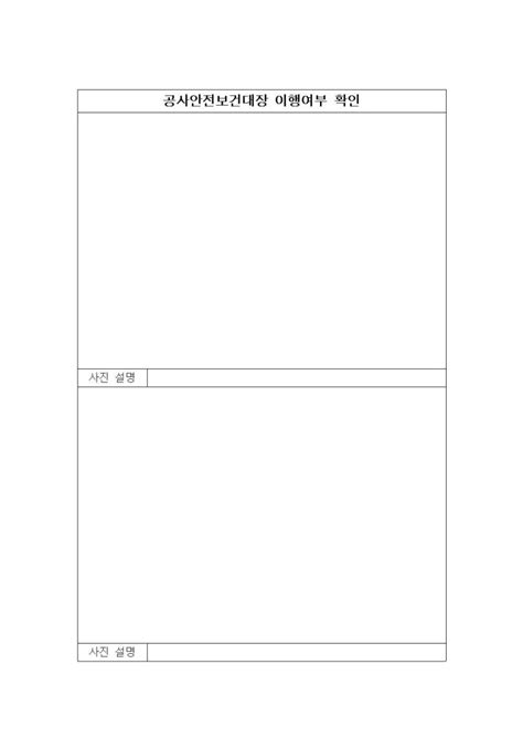 공사안전보건대장 이행확인 점검결과 보고서 양식 네이버 블로그