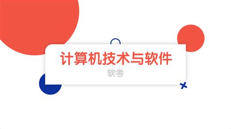 计算机技术与软件专业技术资格（水平）考试 知乎
