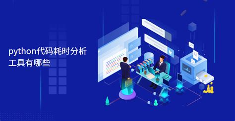 Python性能分析工具推荐 3款python代码耗时分析工具白码