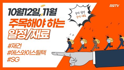 10월12일 11월 주식 일정 주식 재료 에스와이스틸텍 주가 전망 에스와이 주가 전망 Sg 주가 전망 재건 관련주 Youtube