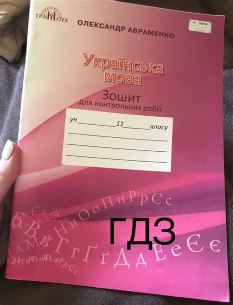 ГДЗ Українська мова зошит для контрольних робіт 11 клас Авраменко укр 99 грн Товари для