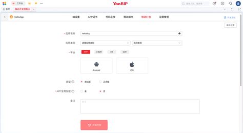 创建第一个应用 Yonbuilder移动开发文档