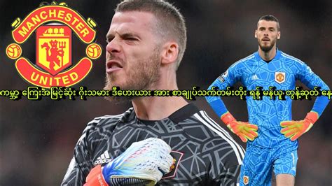 ကမ္ဘာ့ ကြေးအမြင့်ဆုံး ဂိုးသမား ဒီဟေးယား အား စာချုပ်သက်တမ်းတိုး ရန် မန