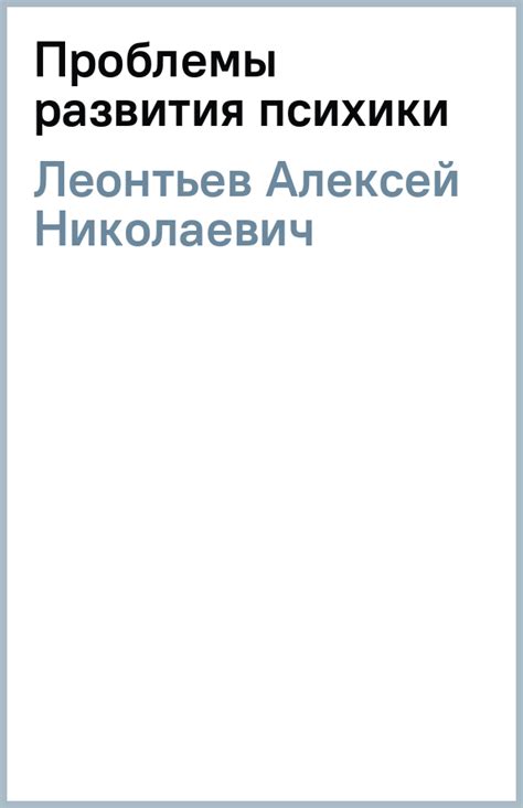 Книга: "Проблемы развития психики" - Алексей Леонтьев. Купить книгу ...