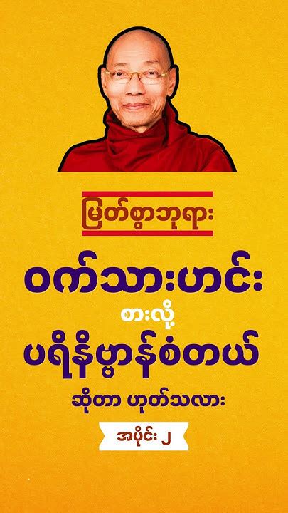 မြတ်စွာဘုရား ဝက်သားဟင်း ဘုန်းပေးလို့ ပရိနိဗ္ဗာန်စံတယ်ဆိုတာ ဟုတ်သလား အပိုင်း ၂ Youtube