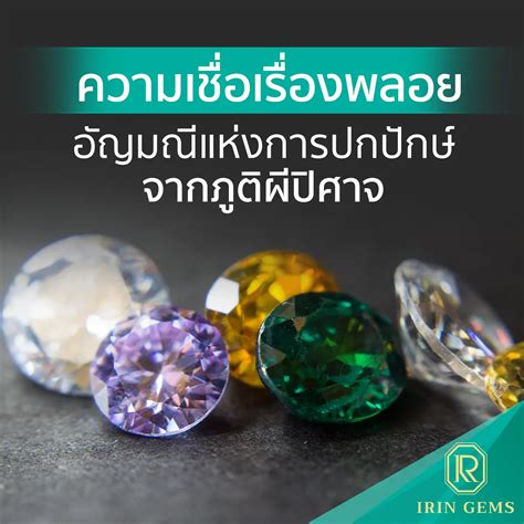 รวมความเชื่อเรื่องพลอยที่คุณควรรู้ ก่อนเลือกซื้อเครื่องประดับพลอย