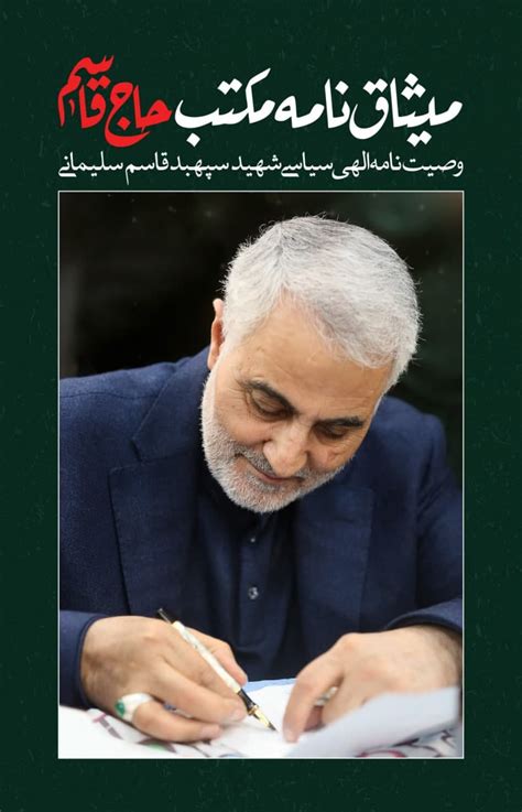 وصیت نامه سیاسی الهی شهید قاسم سلیمانی