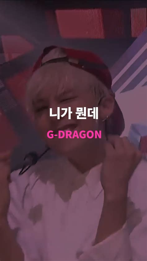 디케ㅣdike 매년 모두가 보러 오는 그 무대 인기가요 니가 뭔데 ️ 🎧 G Dragon 지드래곤 니가 뭔데