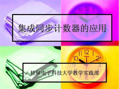 计数器的设计 word文档在线阅读与下载 无忧文档