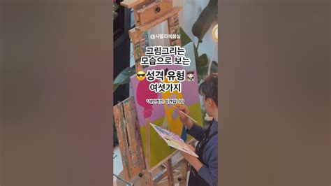 그림그리는 모습으로보는 성격유형 여섯가지🎨☑️👩🏻‍🎨🐥 Artist 취미미술 Art Youtube