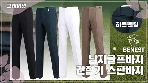 가을 봄골프바지 흰색골프바지 춘추 남자골프바지 간절기 밴딩슬랙스 남성골프복 그레이캣 Youtube