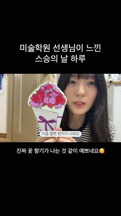 아동미술학원 선생님이 느낀 스승의 날 하루 🫶 미술학원 스승의날 Youtube