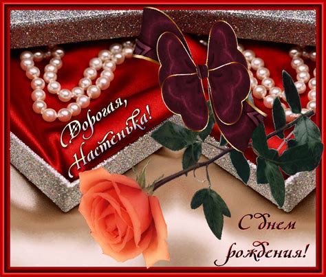 Гиф открытка с Днем Рождения Анастасии и красивая картинка поздравление скачать