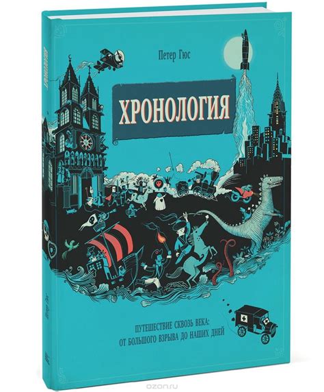 Хронология. Путешествие сквозь века купить на OZON по низкой цене ...