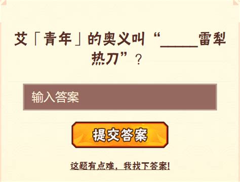 艾青年的奥义叫雷犁热刀 2023火影忍者手游3月10日每日一题答案分享一览 图文 圈圈下载