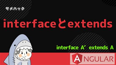 【angular】interfaceとextends【typescript】 サメハック