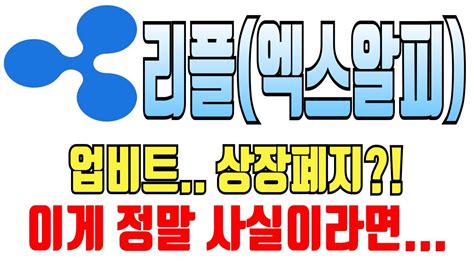 리플 전망 업비트 상장폐지 리플 리플코인 리플전망 리플코인전망 리플분석 리플목표가 업비트시황 코인시황 급등코인추천 리플대응 엑스알피 엑스알피전망