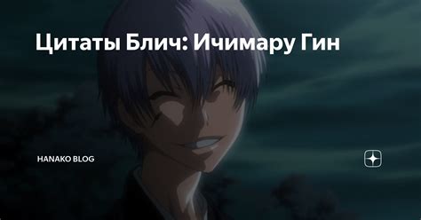 Цитаты Блич: Ичимару Гин | Hanako Blog | Дзен